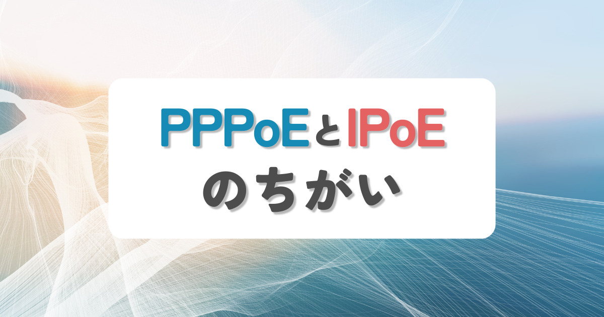 PPPoEとIPoEのちがい | パソコン新庄ネットコム