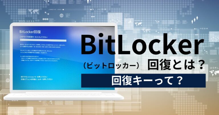 BitLocker（ビットロッカー）回復とは？回復キーって？ | パソコン新庄ネットコム