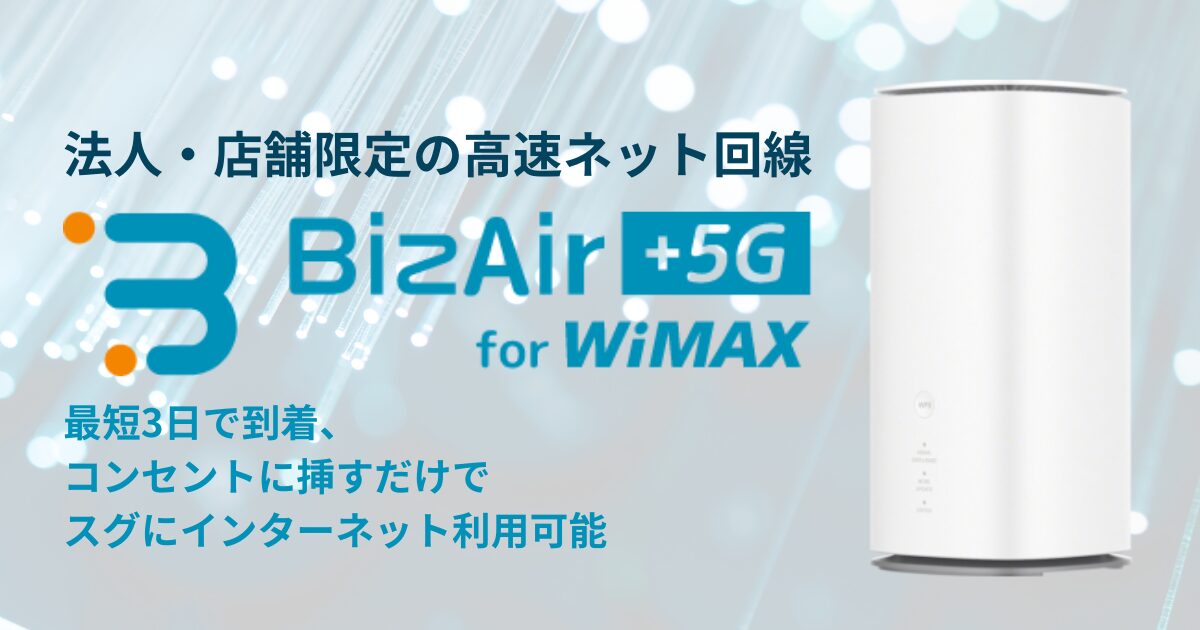 BizAir＋5G 法人・店舗限定の高速ネット回線 置くだけWi-fi | パソコン新庄ネットコム